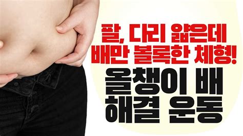팔 다리 얇은데 배만 볼록한 체형 이렇게 해보세요 No층간소음 관절무리 No Youtube