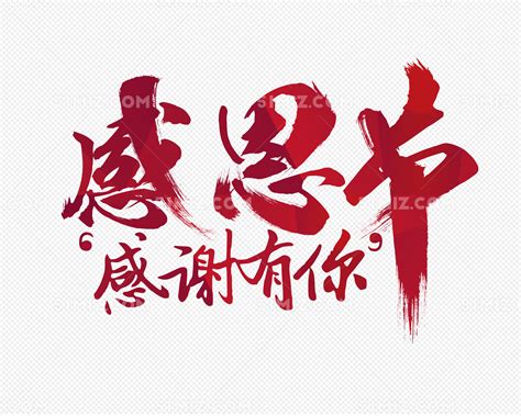 感恩节感谢有你图片素材免费下载 觅知网