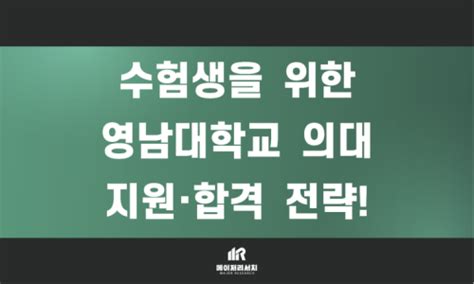 의대 입시의 모든 것 대구가톨릭대학교 의과대학의대 의예과 수능 최저학력 기준에 따라 변동하는 수시 입결 및 Mmi 면접