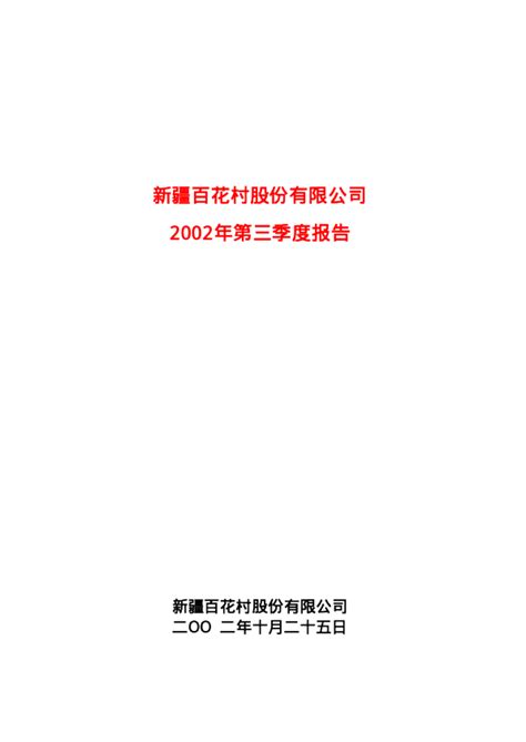St百花：百 花 村2002年第三季度报告