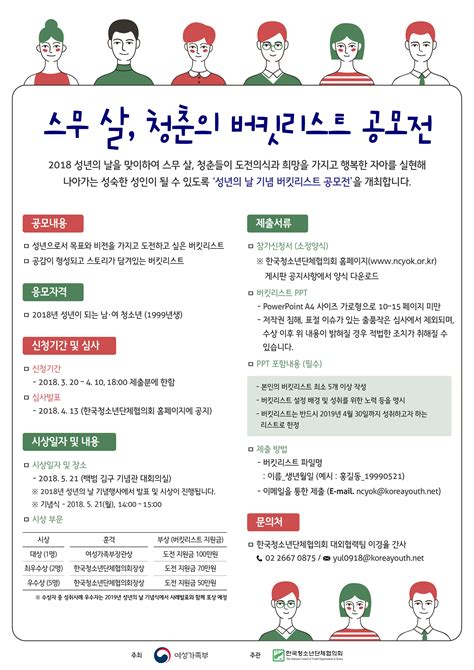[여성가족부] 2018 성년의 날 ‘스무 살 청춘의 버킷리스트 공모전 공모전 대외활동 링커리어