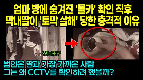 중국실화 엄마 방에 숨겨진 몰카 확인 직후 딸이 토막 살해 당한 충격적 이유 Youtube