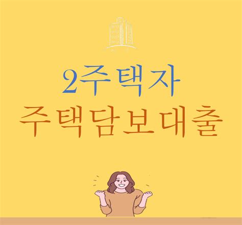 2주택자 주택담보대출 현실적으로 이용가능한 차선책은 네이버 블로그