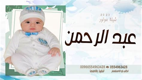 شيلة مولود باسم عبد الرحمن 2023 عبد الرحمن لفاونور الدار جديد
