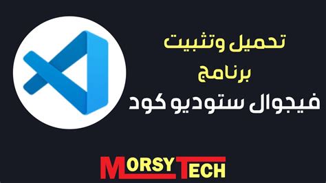طريقة تحميل برنامج Visual Studio Code اخر اصدار من موقعه الرسمي Youtube