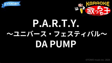 【カラオケ】party ～ユニバース・フェスティバル～da Pump Youtube Music