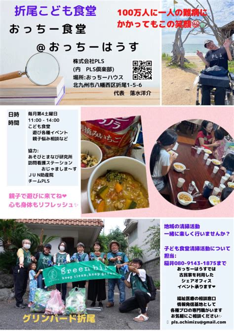 折尾こども食堂オープン株式会社PLS落水 洋介