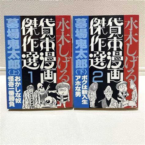 墓場鬼太郎〈上〉〈下〉 初版 水木しげる 貸本漫画傑作選1・2セット 昭和61年 メルカリ