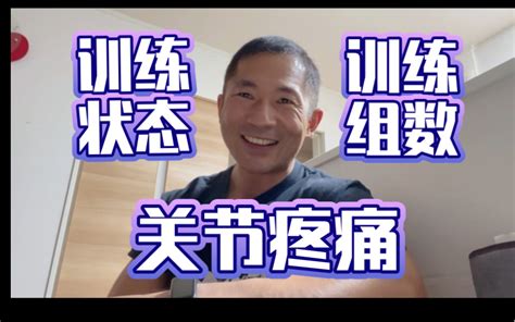训练状态训练组数关节疼痛 烧毁一切就是美 烧毁一切就是美 哔哩哔哩视频