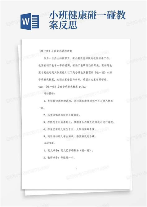 《碰一碰》小班音乐游戏教案word模板下载编号qdngyyvk熊猫办公