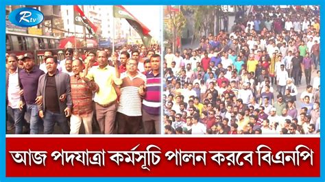 সরকার পতনসহ ১০ দফা দাবি আদায়ে আজ পদযাত্রা কর্মসূচি পালন করবে বিএনপি