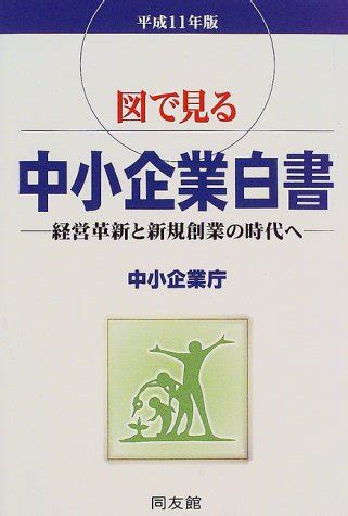 図で見る中小企業白書平成11年版経営革新と新規創業の時代へ感想レビュー 読書メーター