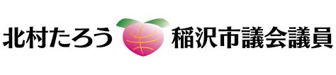 北村たろう後援会事務所 北村たろう 稲沢市議会議員