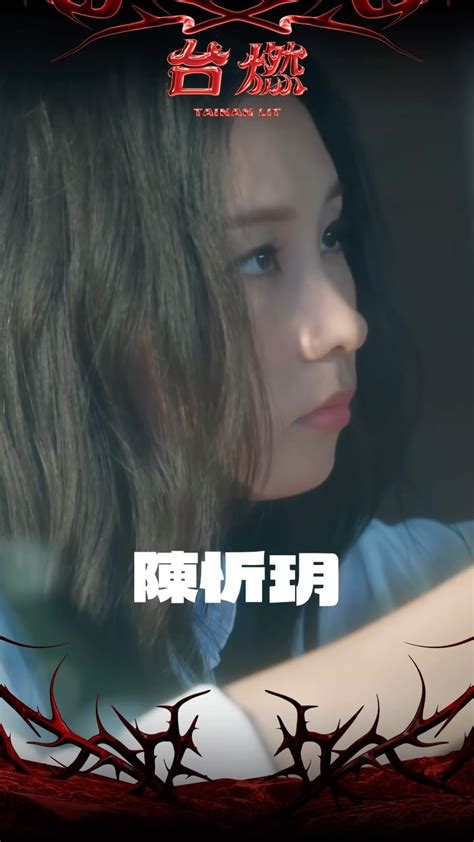 台燃音樂祭 陳忻玥 Vickychenmusic 「曾經把你當做天地 每個呼吸要你肯定 為了你我奮力了拼命了到這步漸漸迷失自己 你說的話