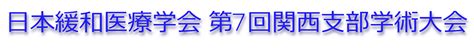 日本緩和医療学会第7回関西支部学術大会