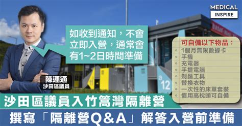 隔離準備沙田區議員入竹篙灣隔離營撰寫隔離營Q A解答入營前準備 Medical Inspire 醫思維
