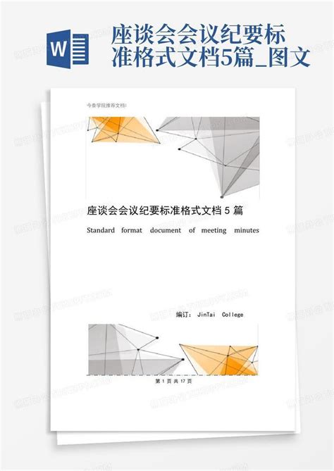 座谈会会议纪要标准格式文档5篇 图文Word模板下载 编号qzxapgba 熊猫办公