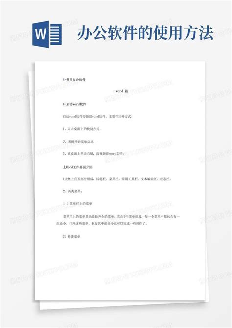 办公软件的使用方法word模板下载编号lvwrbkko熊猫办公