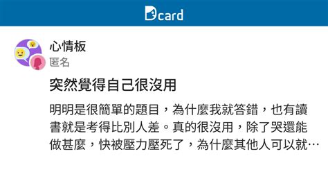 突然覺得自己很沒用 心情板 Dcard