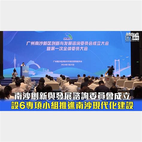 【集思廣益】南沙創新與發展諮詢委員會成立 設6專項小組推進南沙現代化建設 焦點新聞 港人講地