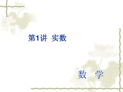 中考数学考点复习ppt课件第1讲 实数 12页 word文档在线阅读与下载 无忧文档