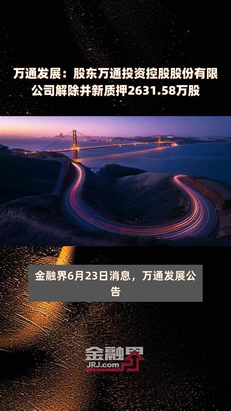 万通发展：股东万通投资控股股份有限公司解除并新质押263158万股 快报凤凰网视频凤凰网