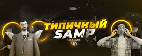 Типичный Samp Типичный Samp это ламповый закуток для игроков Samp