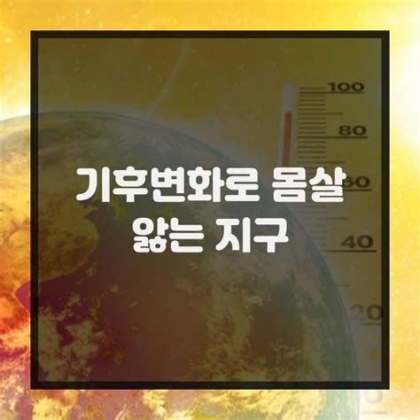 기후변화로 몸살 앓는 지구 Mountain