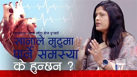 चाडपर्वमा कस्ता खानाले मुटुमा कस्तो समस्या पार्छ चर्चित मुटुरोग