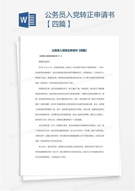 公务员入党转正申请书【四篇】word模板下载编号jpybvyen熊猫办公