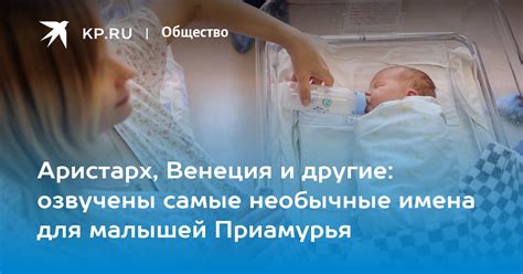 Аристарх Венеция и другие озвучены самые необычные имена для малышей Приамурья Kp Ru