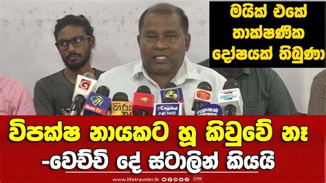 විපක්ෂනායකට හූකිවුවේ නෑ ස්ටාලින් සහතිකකරයි මයික් එකේ තාක්ෂණික දෝෂයක්