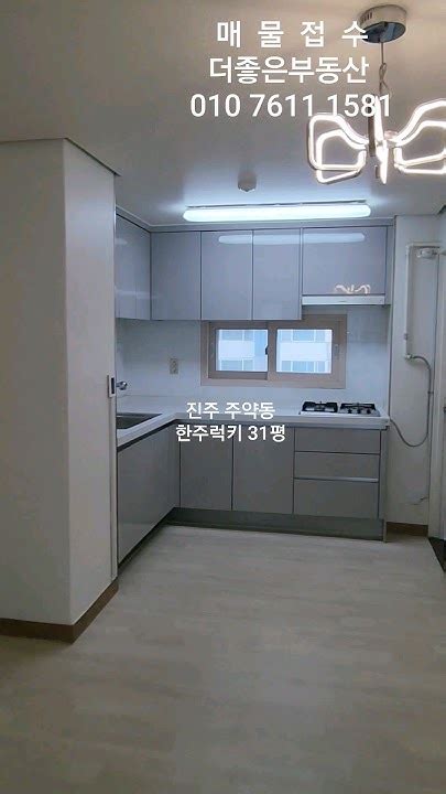 진주시 주약동 한주럭키아파트 31평 최근리모델링 더좋은부동산 진주아파트 진주부동산 주약동아파트 주약동부동산 더좋은부동산