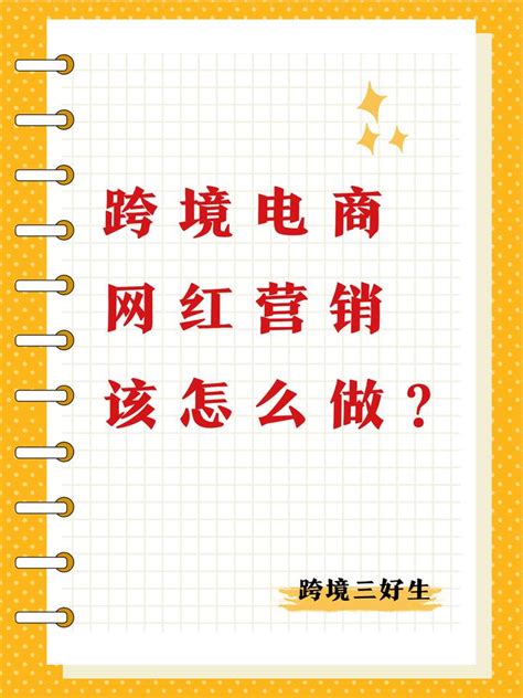 跨境电商网红营销该怎么做？ 知乎