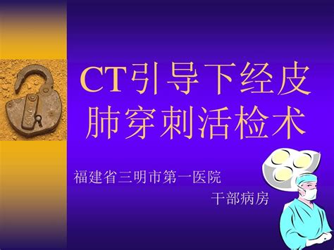CT引导下经皮肺穿刺活检 word文档在线阅读与下载 无忧文档