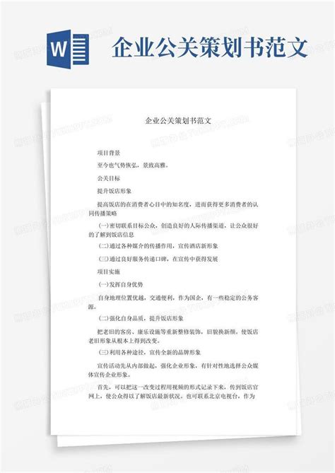 企业公关策划书范文Word模板下载 编号lwwnepox 熊猫办公