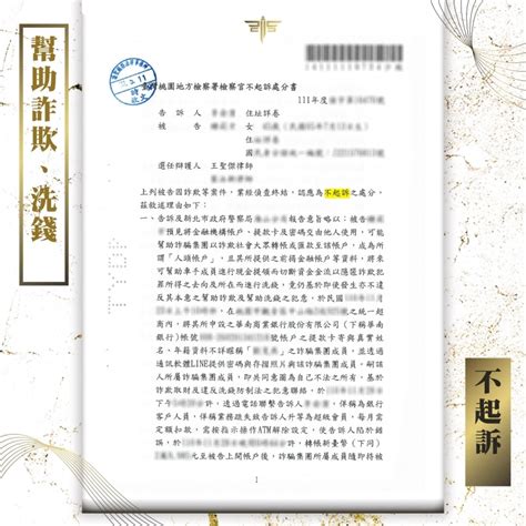 〚桃園律師推薦〛臉書家庭代工詐騙（人頭帳戶）－不起訴 謙聖國際法律事務所 專精詐欺、毒品刑事辯護及侵害配偶權律師