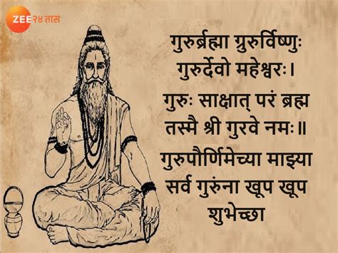 Guru Purnima Wishes In Marathi गुरुर्ब्रम्हा गुरुर्विष्णु गुरुर्देवो