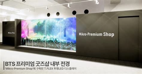 제이솔루션 日 Bts 프리미엄 굿즈샵에 T Flex 투명led 적용 완료…글로벌 팬들 시선 집중