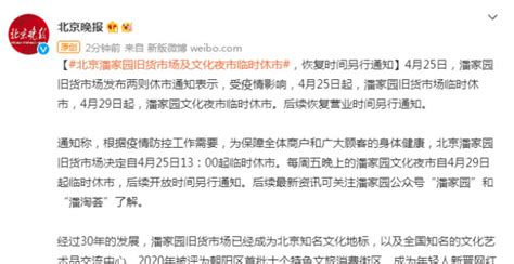 北京潘家园旧货市场及文化夜市临时休市，恢复时间另行通知腾讯新闻