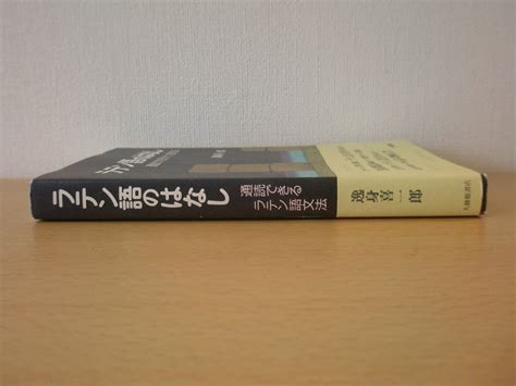 Yahooオークション ラテン語のはなし 通読できるラテン語文法 大修