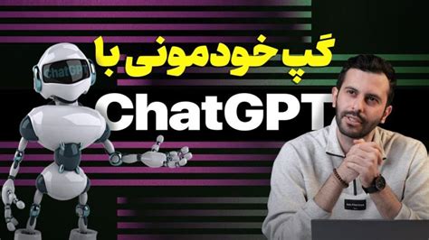 همه چیز درباره چت‌ جی‌پی‌تی ‌ Chatgpt آموزش ثبت‌نام و استفاده در