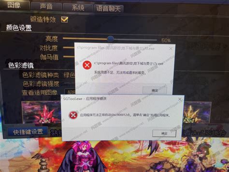 dnf系统资源不足，无法完成请求的服务7z exe应用程序错误sgtool exe应用程序无法正常启动0xc000012d请单击确定关闭应用程序怎么办如何解决办法是什么原因 地下城与勇士