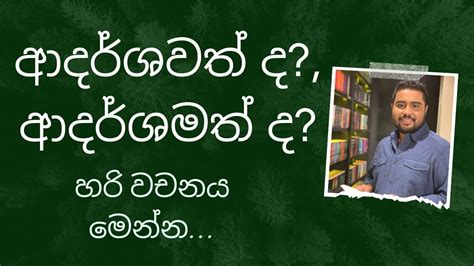 වත් සහ මත් තද්ධිත ප්‍රත්‍යය යෙදෙන ආකාරය ඉතා සරලව Youtube
