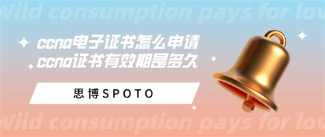 Ccna电子证书怎么申请 Ccna证书有效期是多久ccnacisco思科认证 思博网络spoto