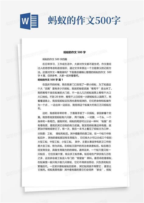 蚂蚁的作文500字Word模板下载 编号lwrxjbrd 熊猫办公