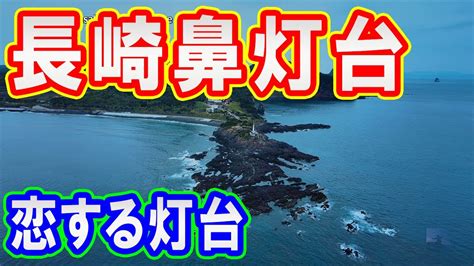 ドローン空撮 薩摩長崎鼻灯台 恋する灯台 鹿児島県 4k 60p Satsuma Nagasakihana Lighthouse