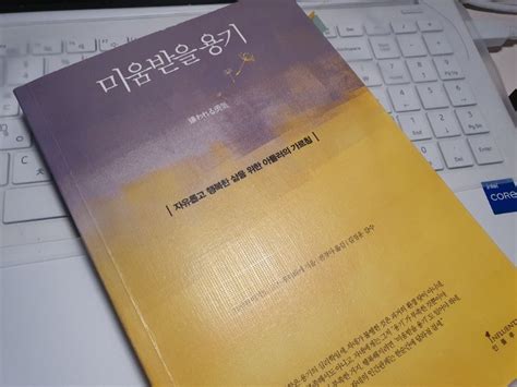 아들러 개인심리학을 쉽게 풀어쓴 미움받을 용기 네이버 블로그