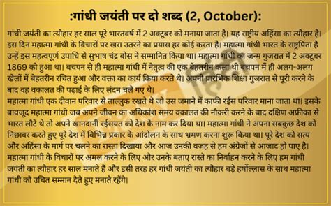 गांधी जयंती पर जोशीला भाषण Gandhi Jayanti Speech 10 Lines In Hindi
