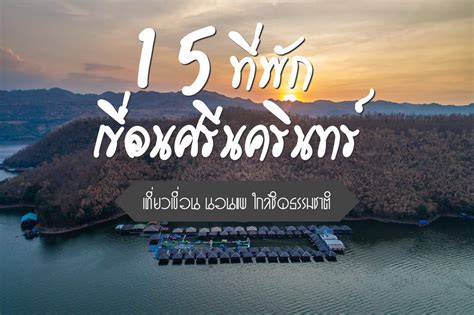 15 แพที่พักเขื่อนศรีนครินทร์ กาญจนบุรี Siam Inter Travel